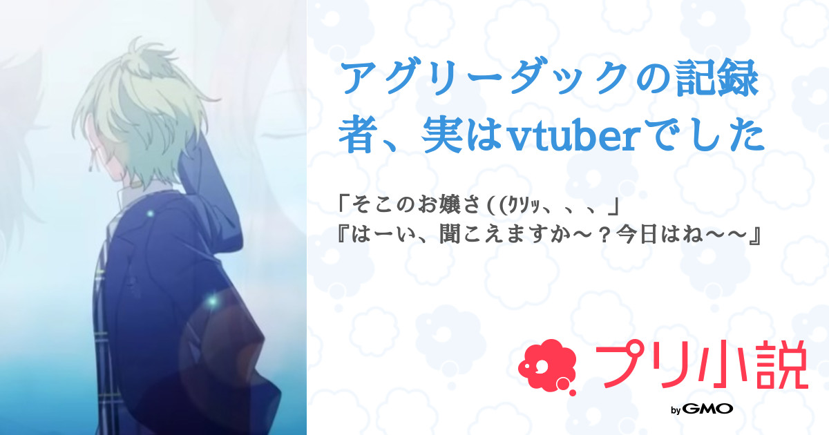 アグリーダックの記録者、実はvtuberでした - 全1話 【連載中】（ゆりさんの小説） | 無料スマホ夢小説ならプリ小説 byGMO